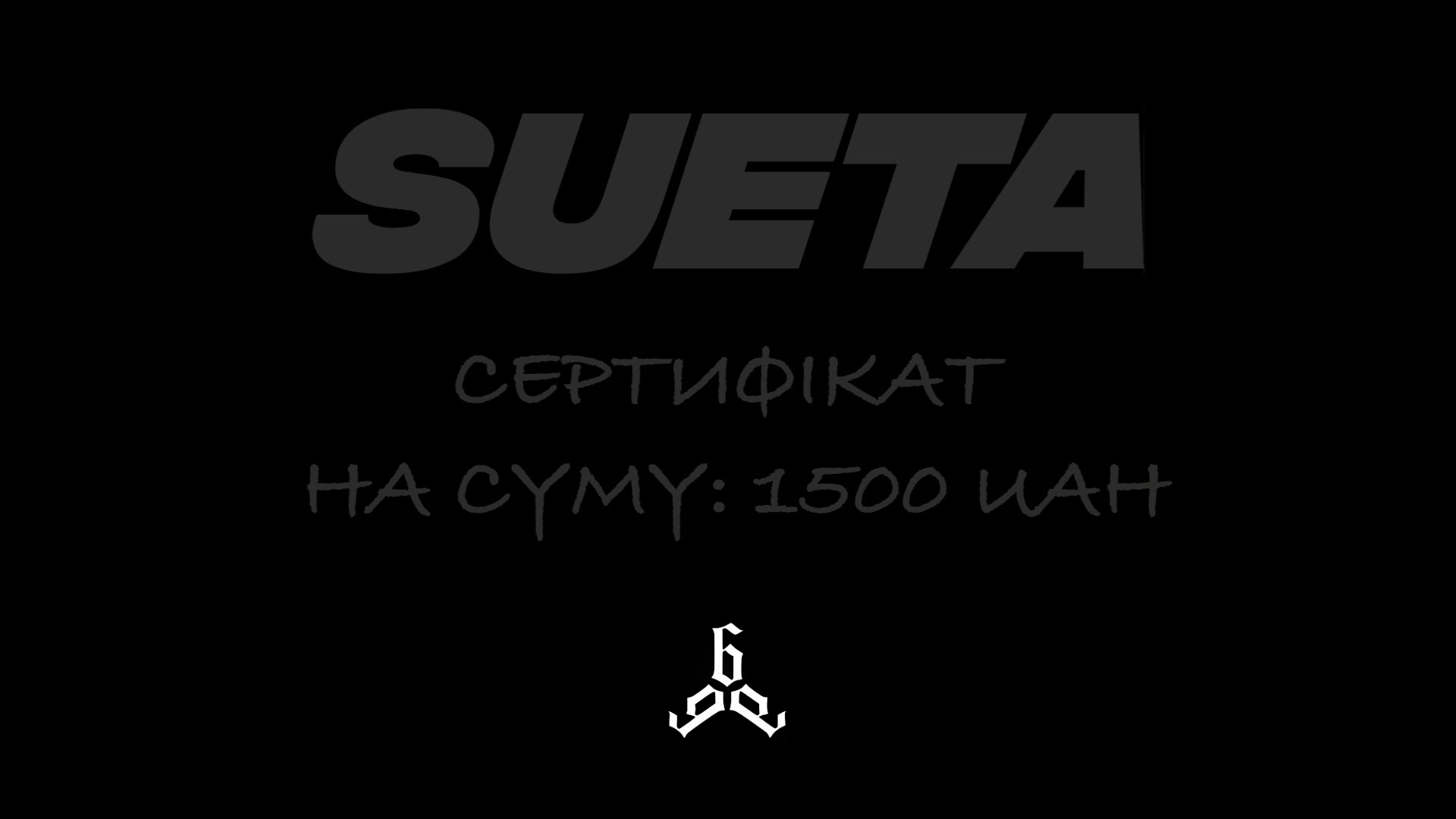 сертифікат 1500 | Sueta
